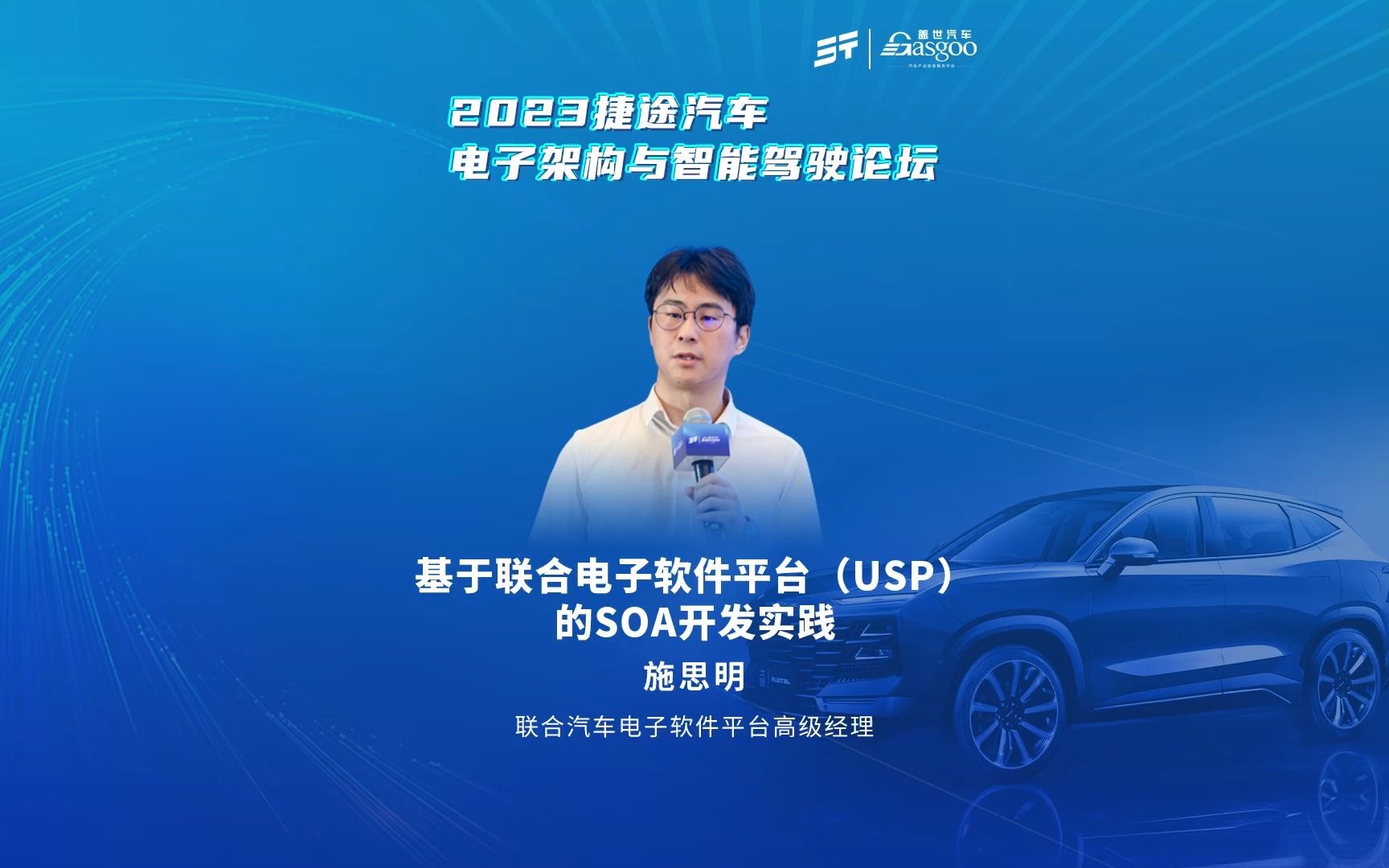 ...| 联合汽车电子软件平台高级经理:基于联合电子软件平台(USP)的SOA...