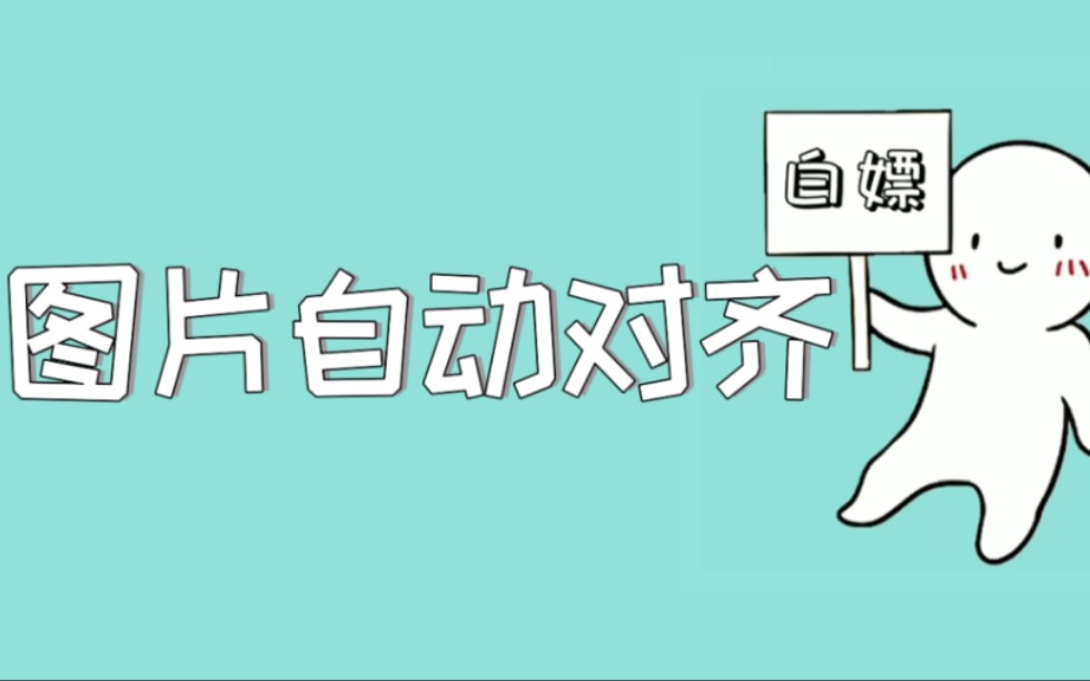 Excel和wps中的表格内的图片一键实现自动对齐!