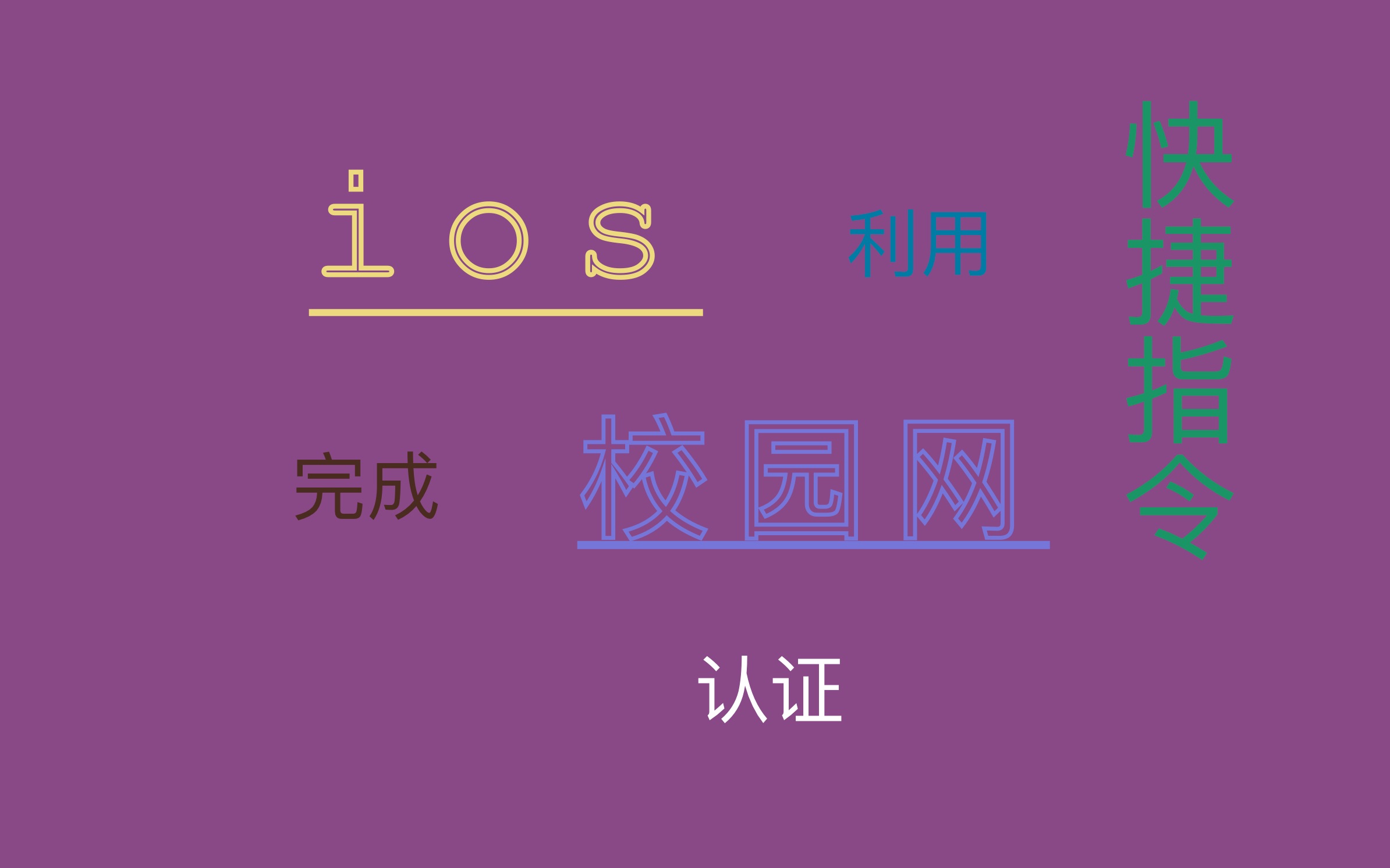 【校园篇】利用苹果ios快捷指令完成校园网登录认证
