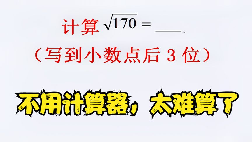 竞赛题求近似值,不用计算器能算吗?经典万能解题法秒解近似数
