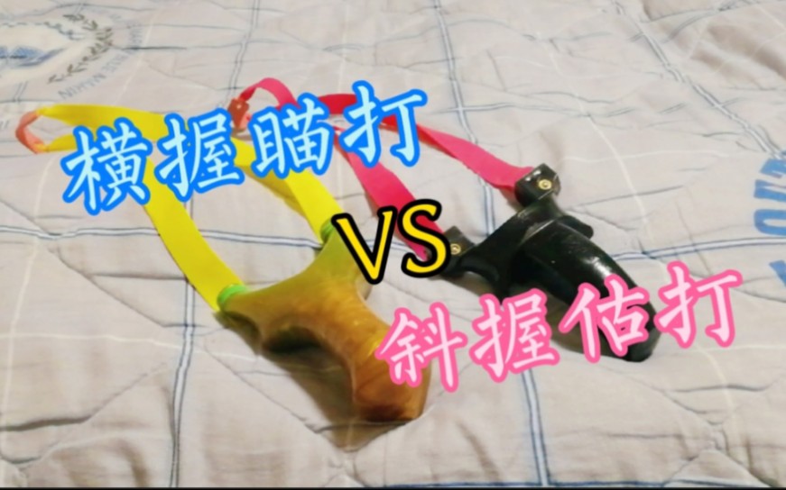 弹弓横握瞄打和斜握估打,到底哪个准?原来区别仅仅就这些