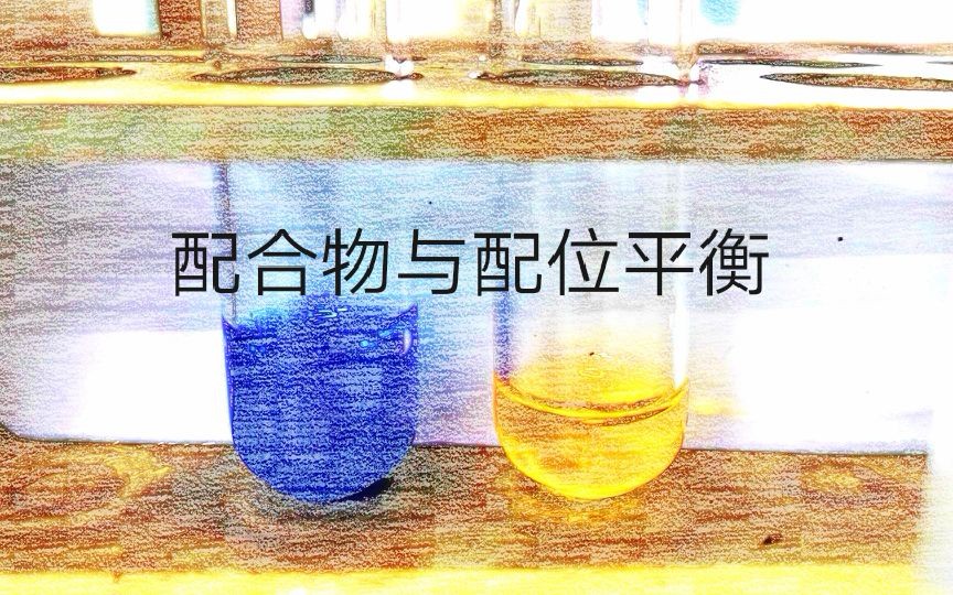 【天青夏妖】在实验中了解配合物与配位平衡