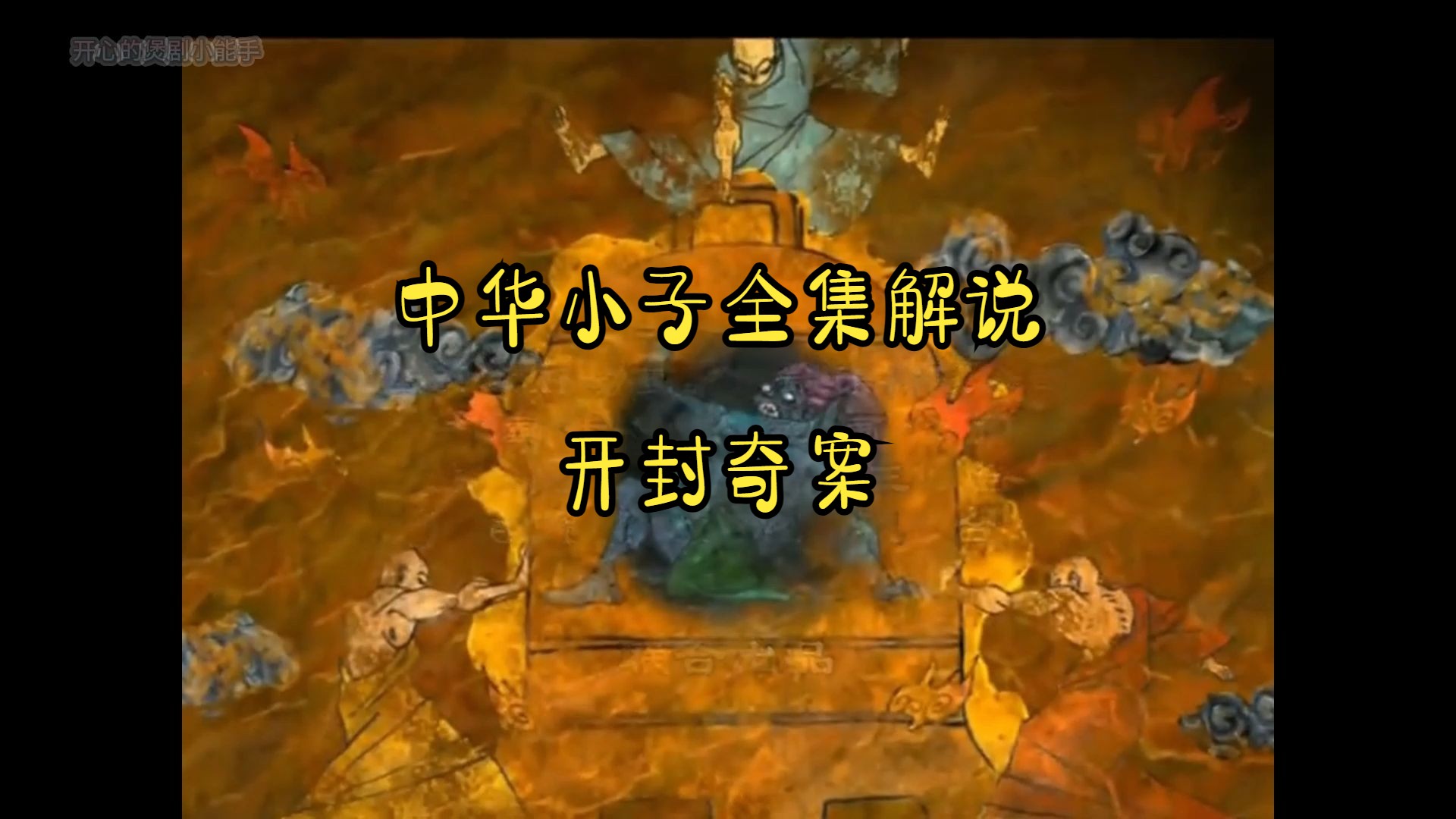 中华小子-开封再生动乱,小龙险些变怪兽