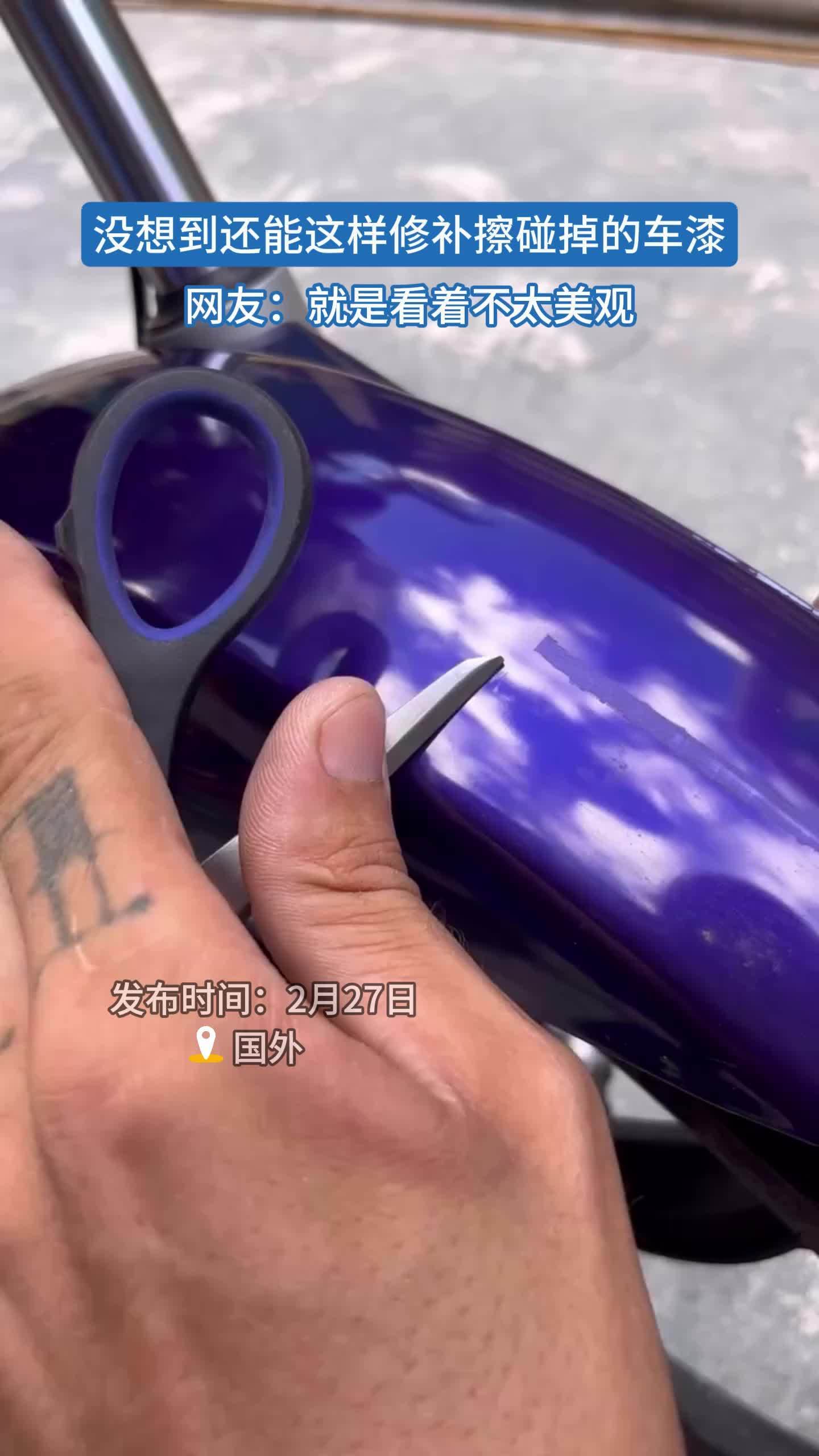 没想到还能这样修补擦碰掉的车漆