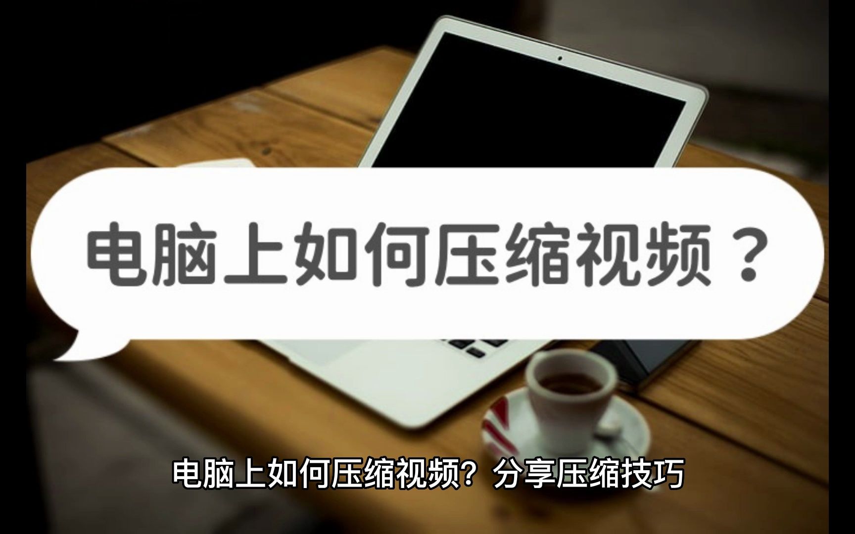 电脑上如何压缩视频?分享压缩技巧