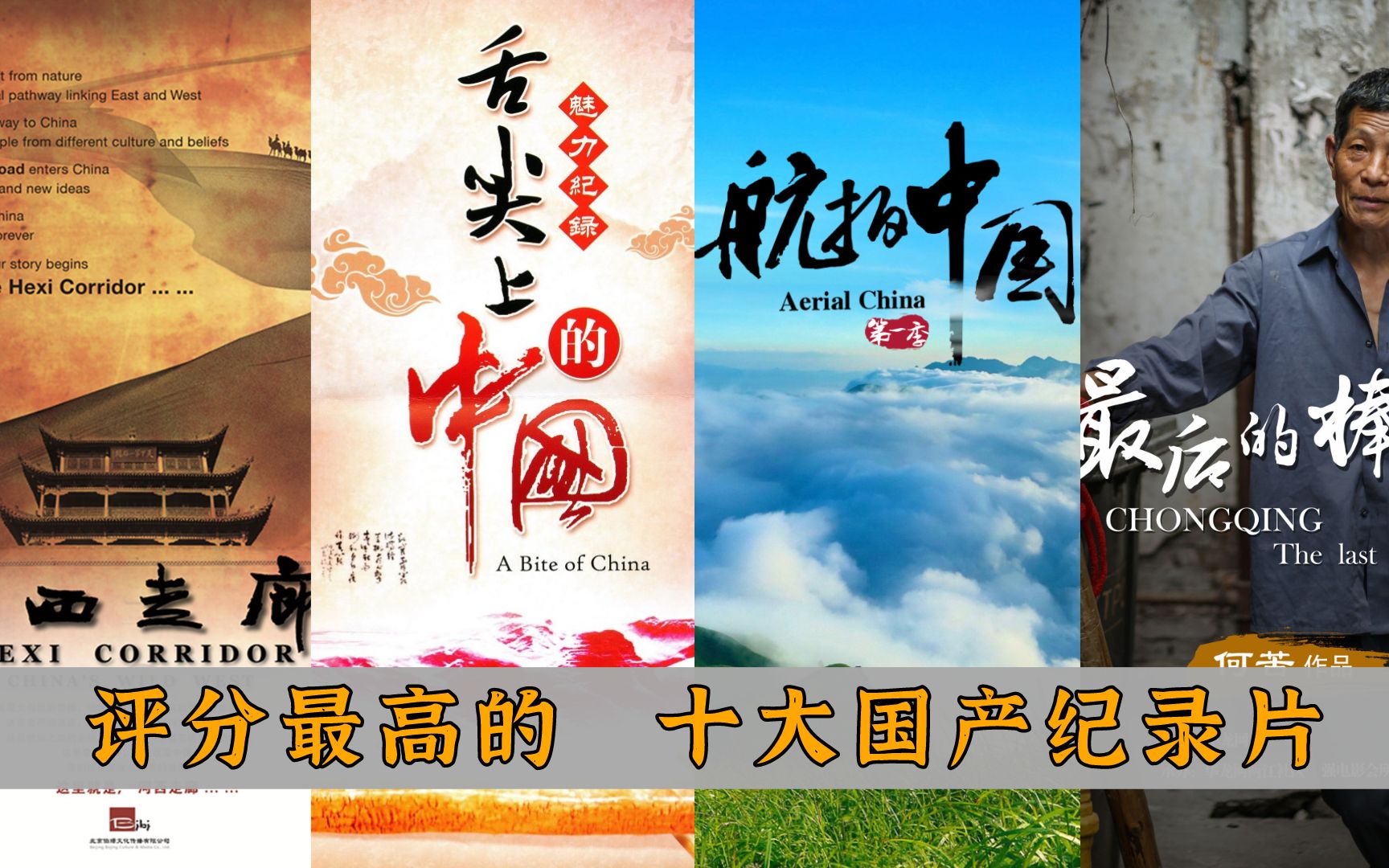 评分最高的十大国产纪录片:经典如《舌尖上的中国》,也只排第六