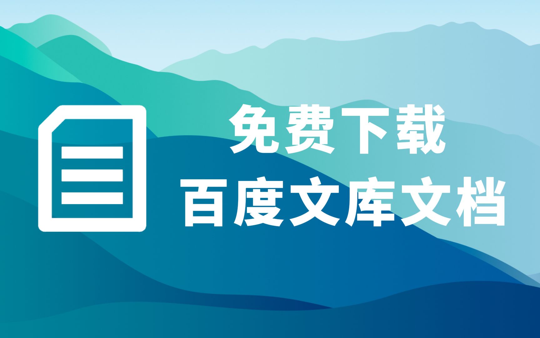 免费下载百度文库文档