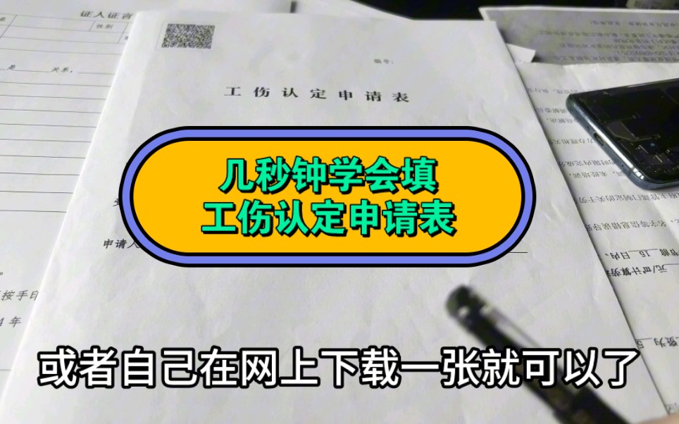 工伤认定申请表怎么填