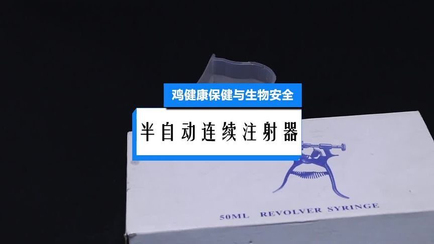 #鸡健康保健与生物安全 家禽半自动连续注射器