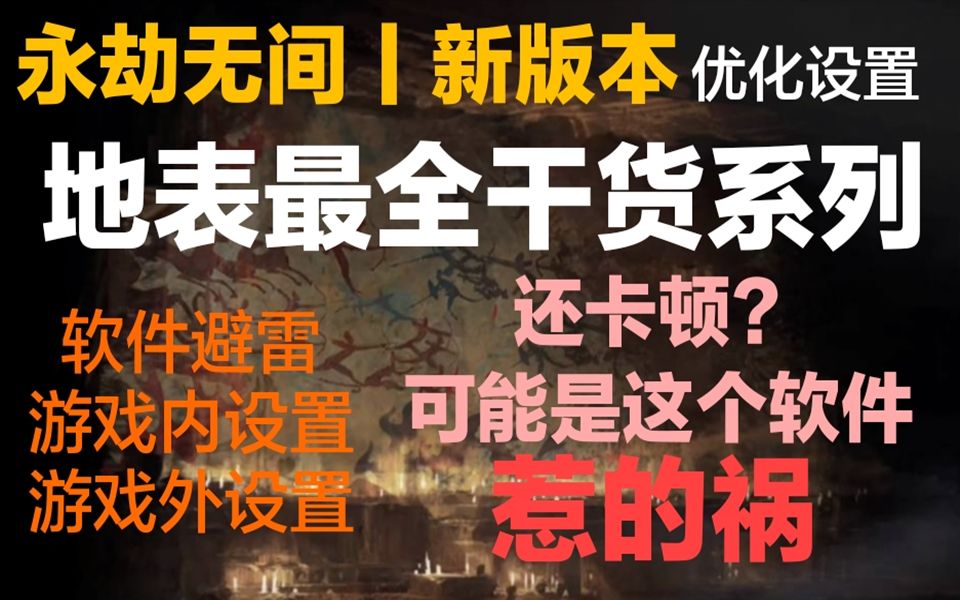 【永劫无间】地表最全优化教程 三分钟让你的帧率提高20+ 包含游戏...