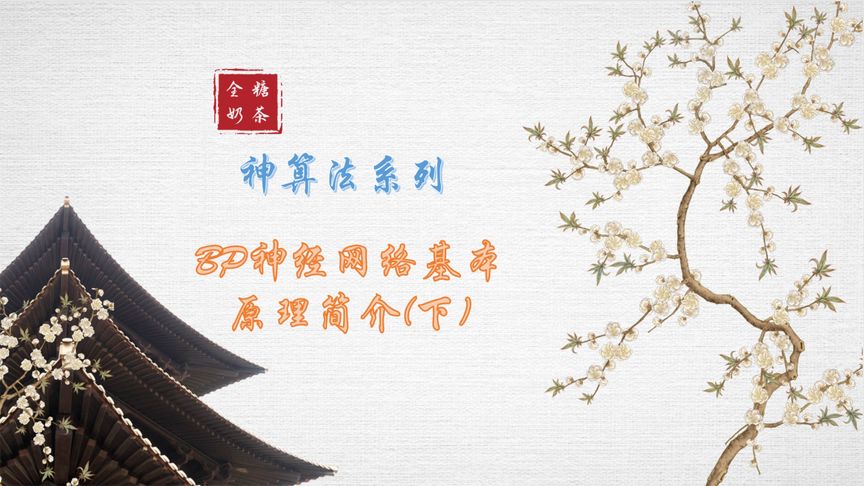 【神算法系列】:数学建模智能算法3 BP神经网络基本原理(下)