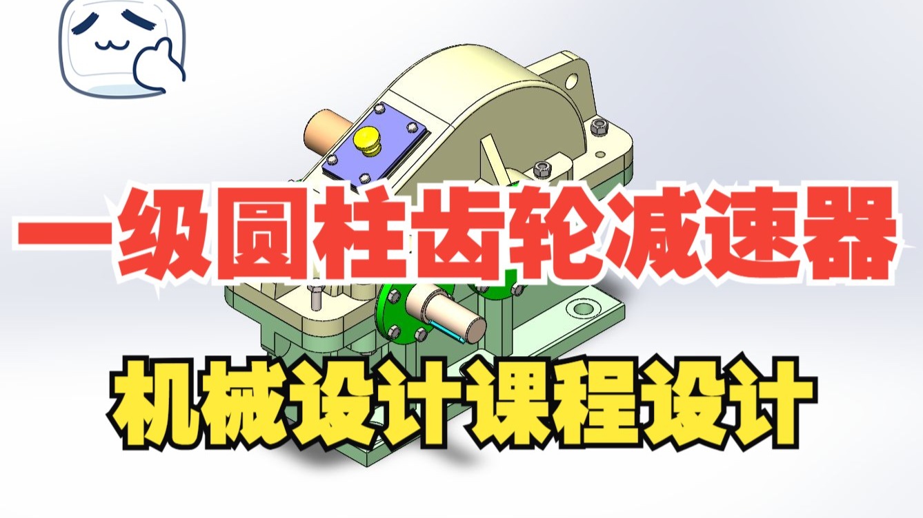 一级圆柱齿轮减速器机械专业课程设计---机械设计毕业设计课程设计...