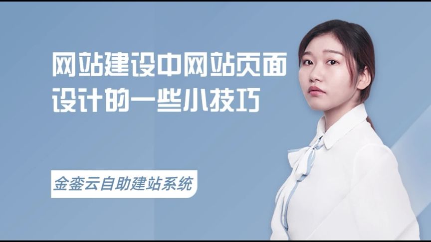 网站建设中网站页面设计的一些小技巧