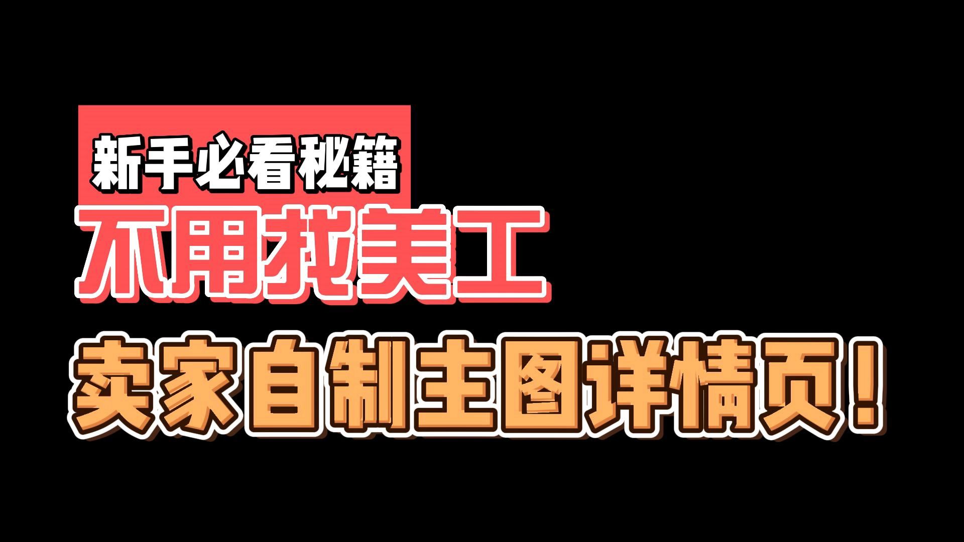 电商产品详情页图片设计与制作,一分钟教你做一张淘宝详情页!