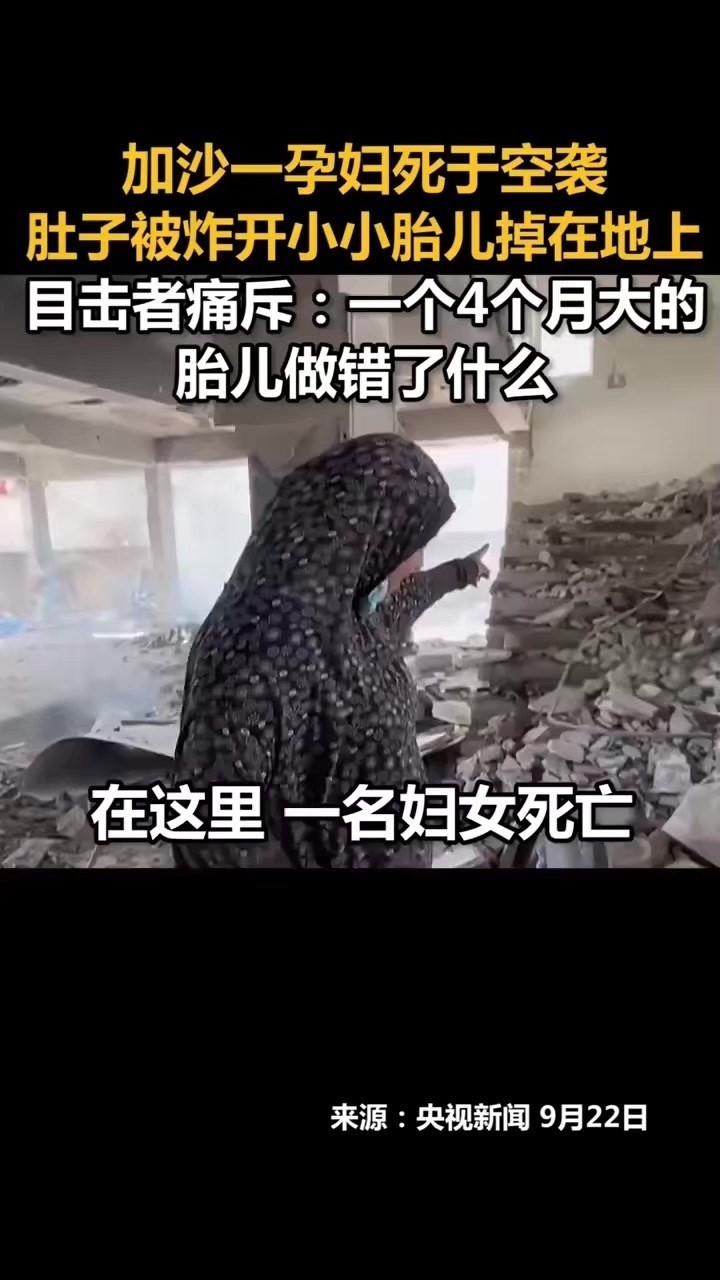 加沙一孕妇死于空袭,肚子被炸开小小胎儿掉在地上,目击者痛斥:胎儿做...