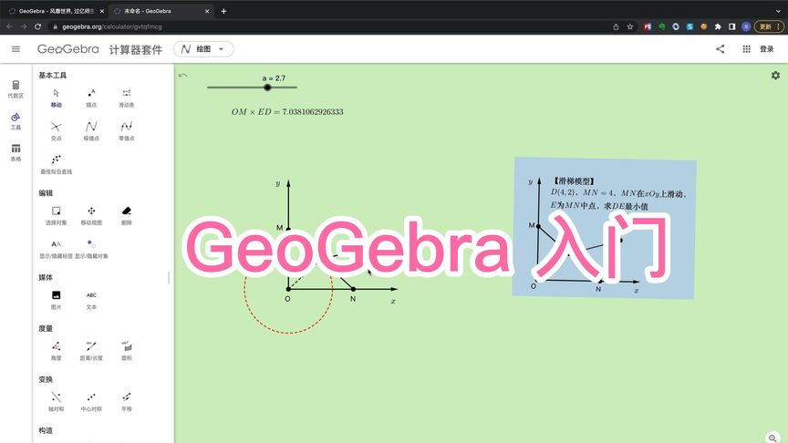 GeoGebra 从入门到放弃