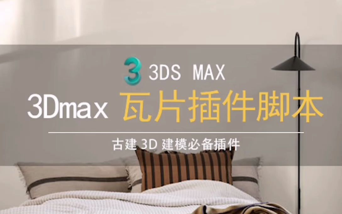 3DMax瓦片快速搭建插件