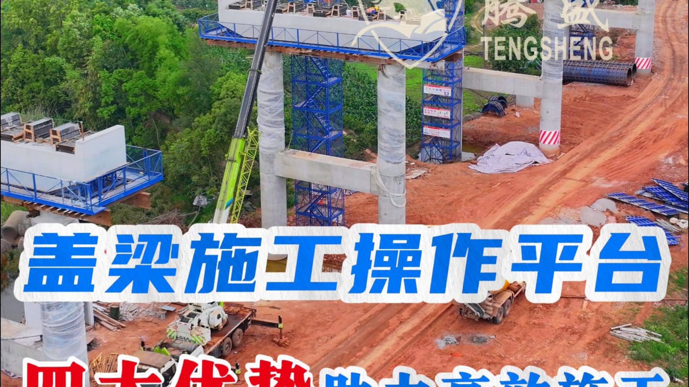 盖梁施工操作平台的四大优势,为路桥工程安全施工护航,助高效作业提速