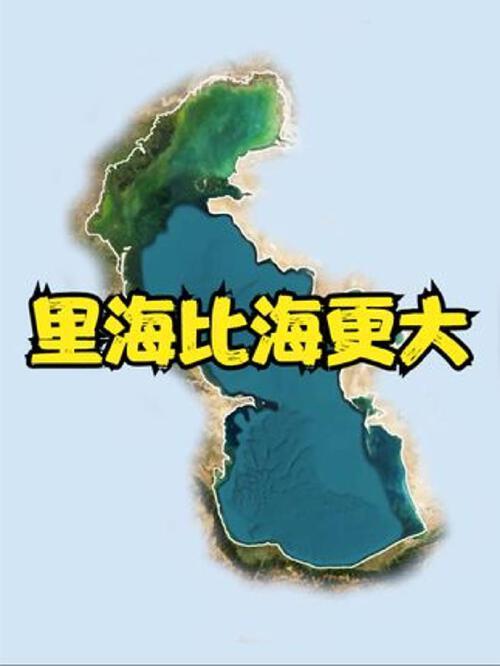 里海作为湖泊,其面积比一些实际海域还要大