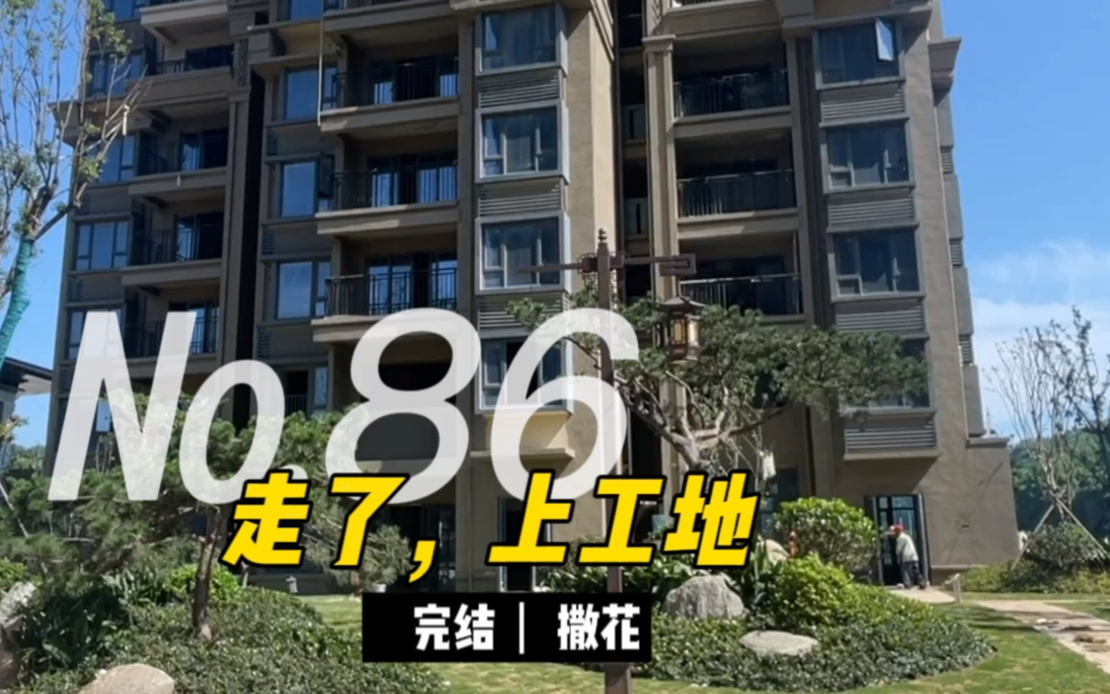 【jm园林景观施工现场】完结撒花,江湖再见。还得到了jm园林局的...