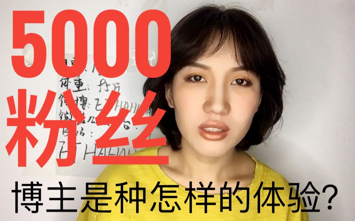 5000粉丝博主是种怎样的体验?【P1正片,P2原声花絮】