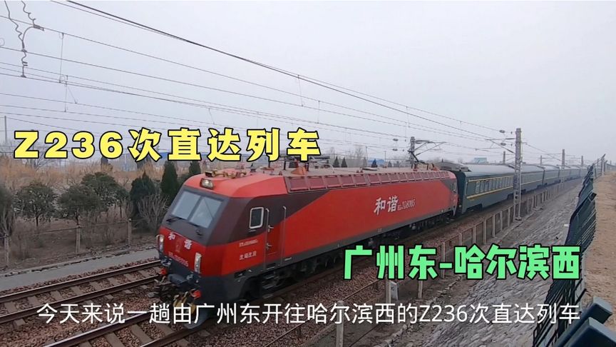 全程运行3568公里，广州东开往哈尔滨西，红色车头大气又霸气