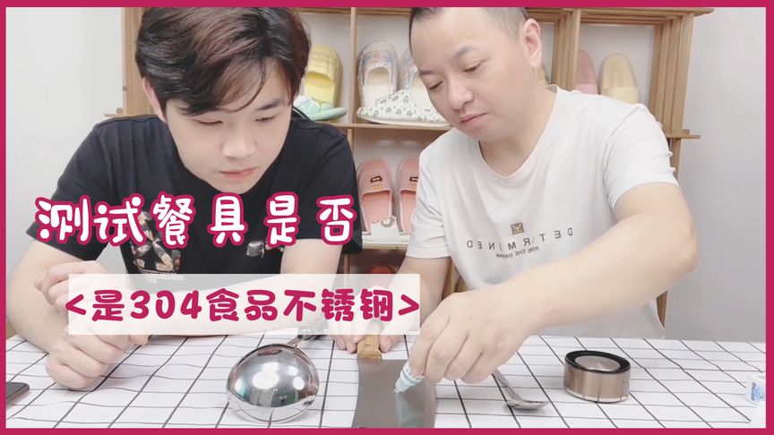 家里用的不锈钢餐具那些是真的304食品级不锈钢,今天用药水测试