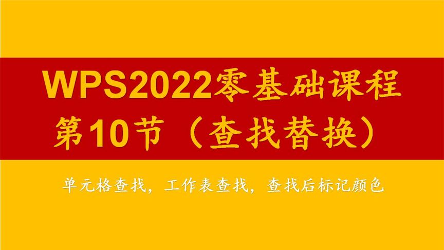 2022年表格零基础入门excel查找与替换功能快捷键功能在哪