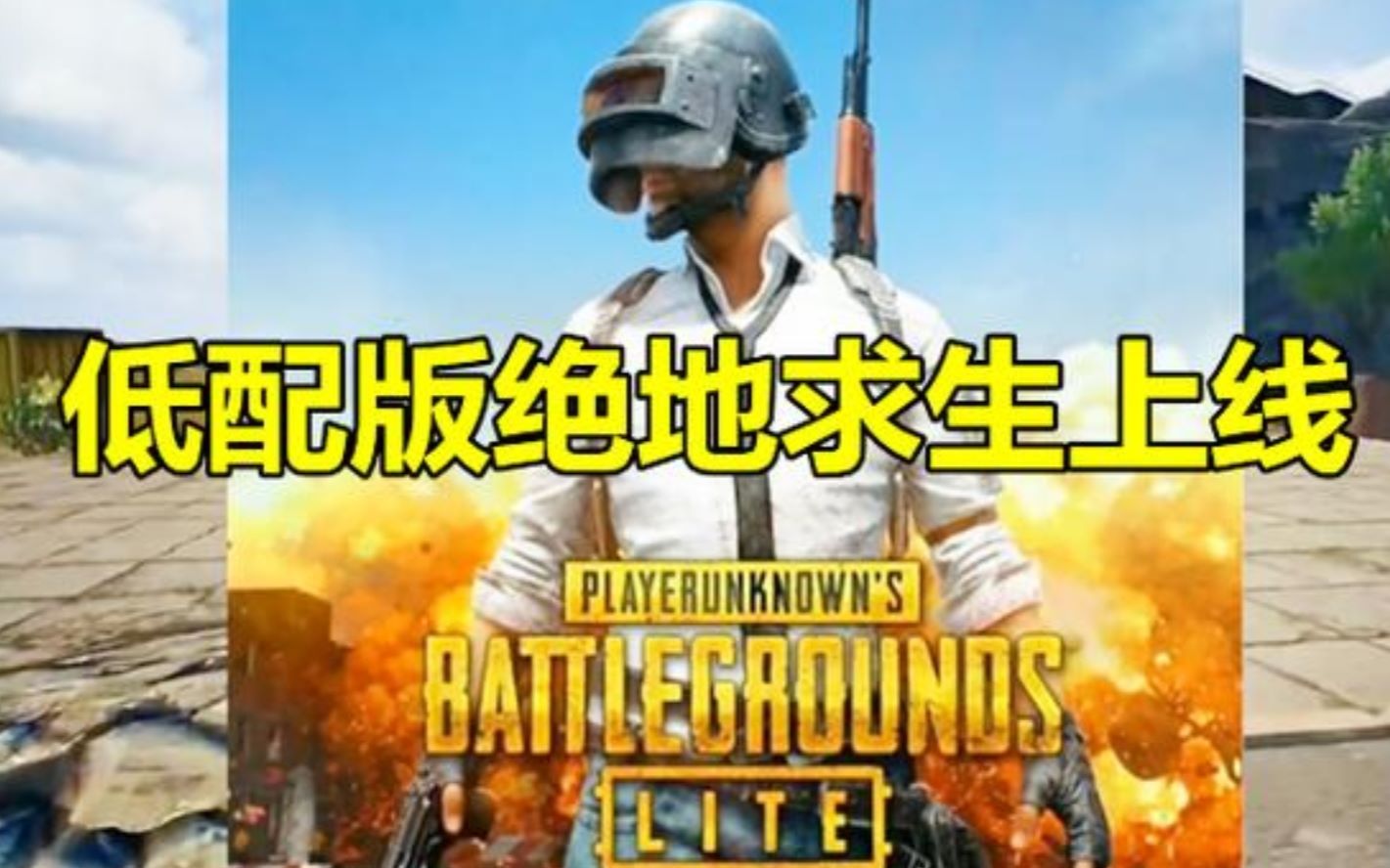 低配版绝地求生首次亮相,账号和加速器都不用买,低端电脑也能玩