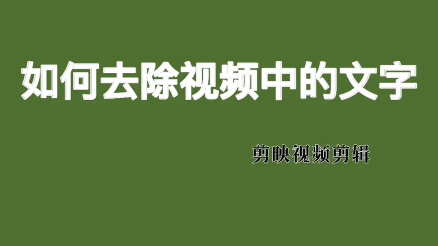 如何去除视频中的字幕?一部手机就可以搞定。