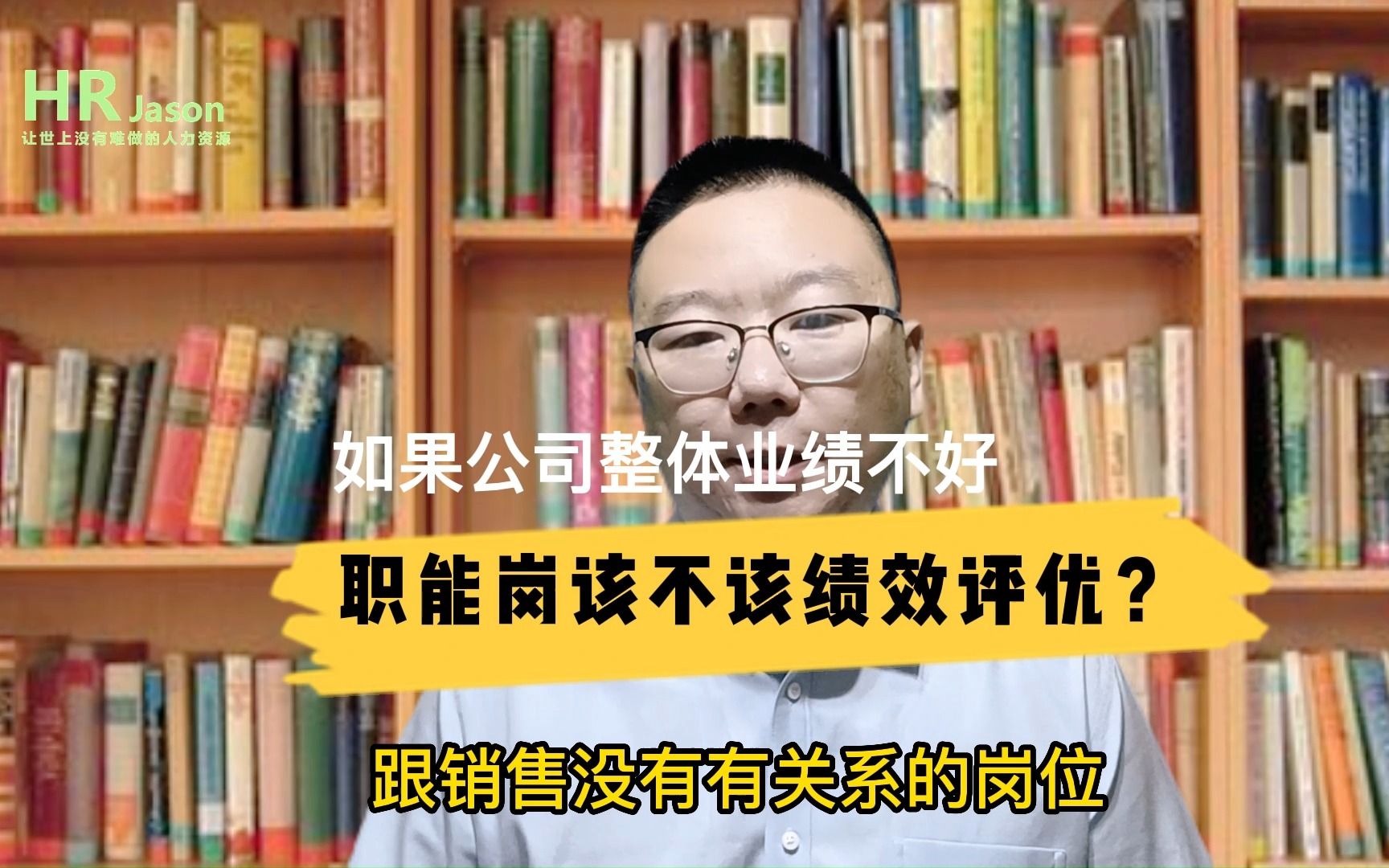 如果公司总体业绩不好,职能岗位该不该绩效评优?