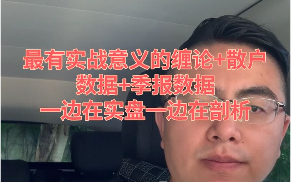 最有实战意义的缠论+散户数据+季报数据一边在实盘,一边在剖析