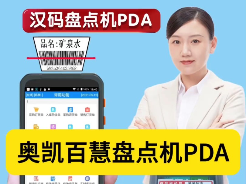 ...零售收银系统。汉码盘点机PDA无缝对接奥凯百慧,轻松实现仓库条码...