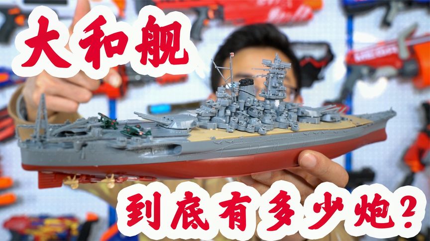 二战日本海军大和号战列舰开箱制作,1/700的小身板,装有50门炮