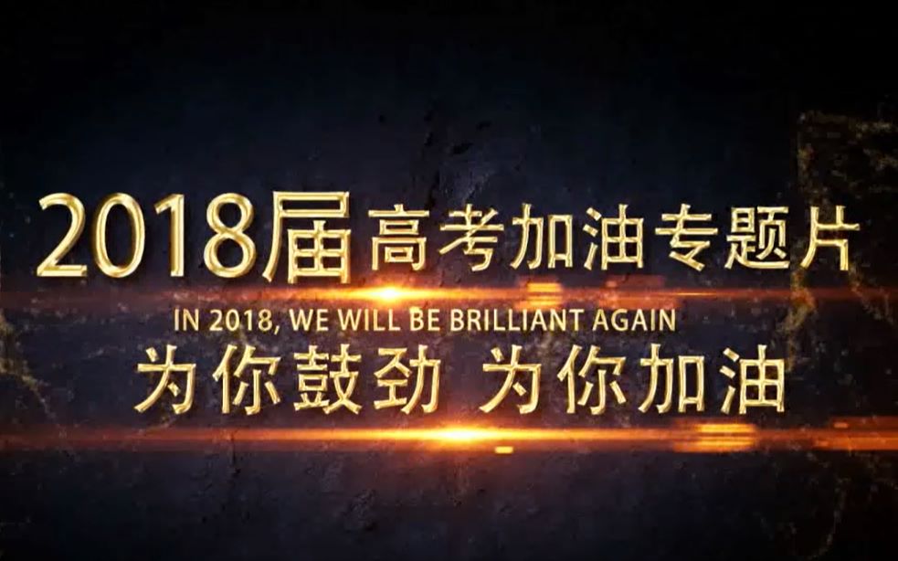 给2018届学弟学妹们的加油视频~愿你们今年6月梦成!