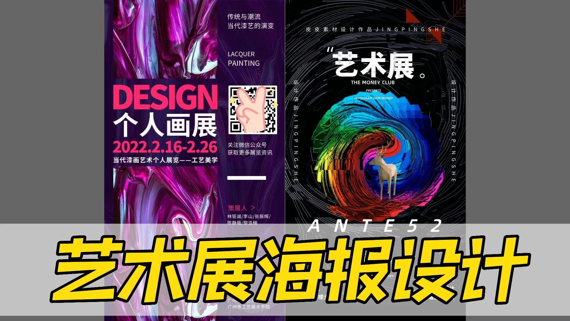 艺术展览宣传海报怎么设计吸引人?