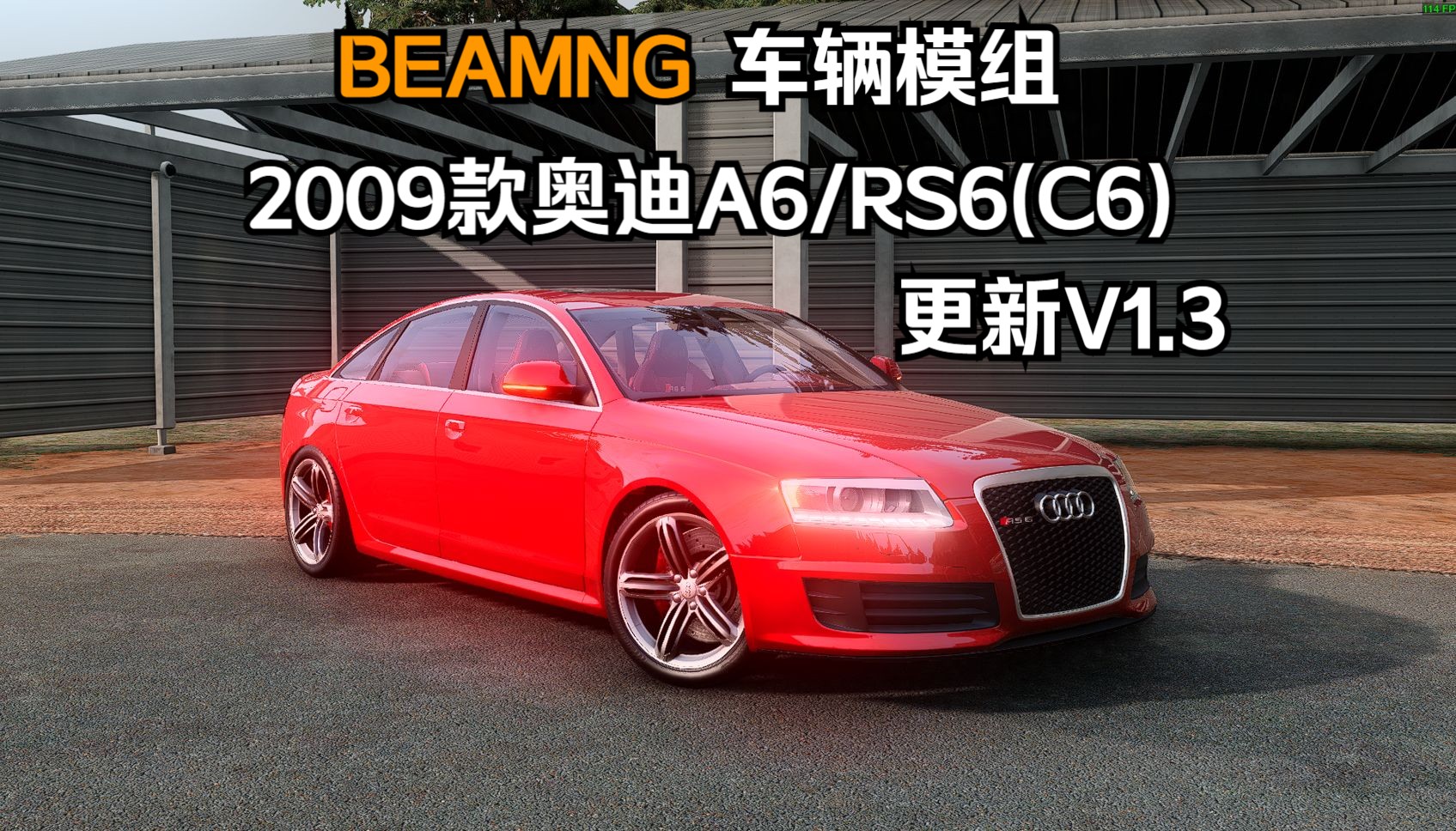 BEAMNG车辆模组-奥迪A6/RS6(C6)更新V1.3 作者:MMBNG_单机游戏...