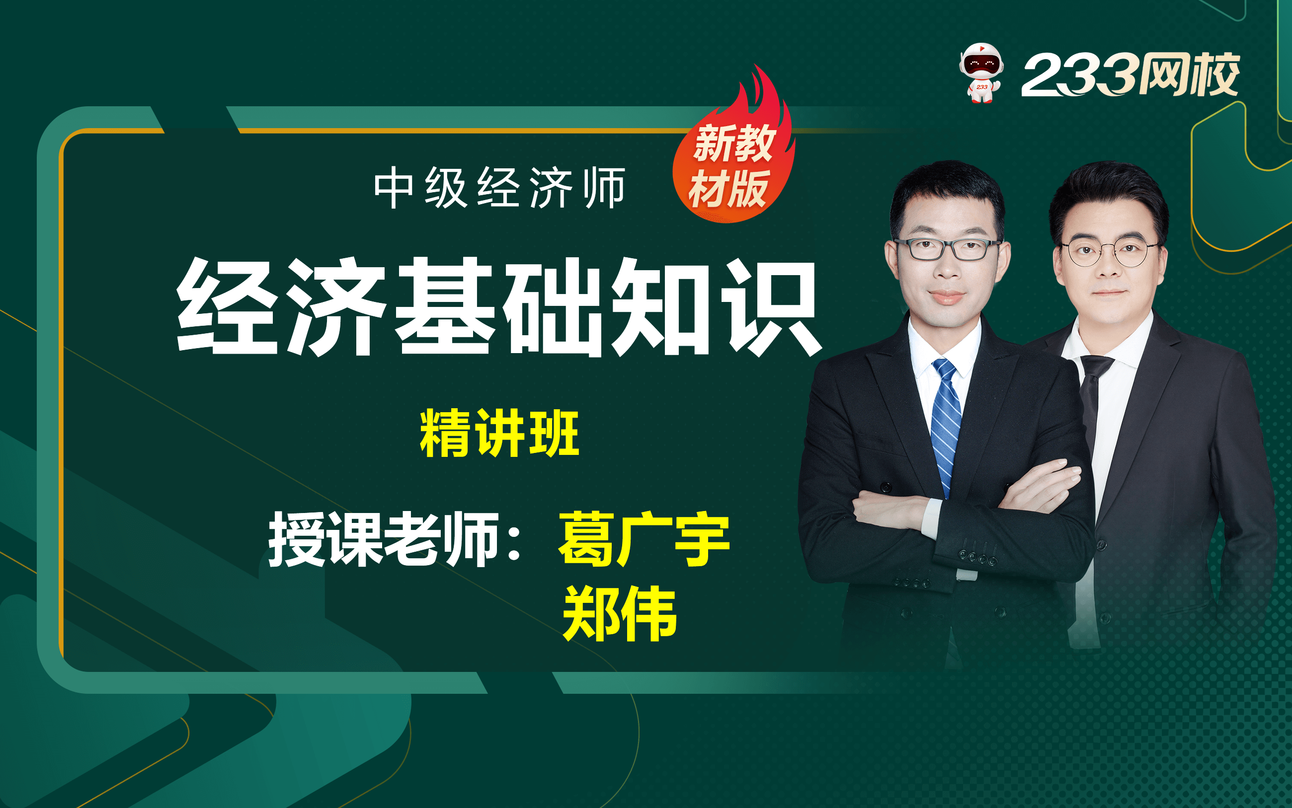 【24年新教材版】中级经济师教材精讲班免费视频直播...