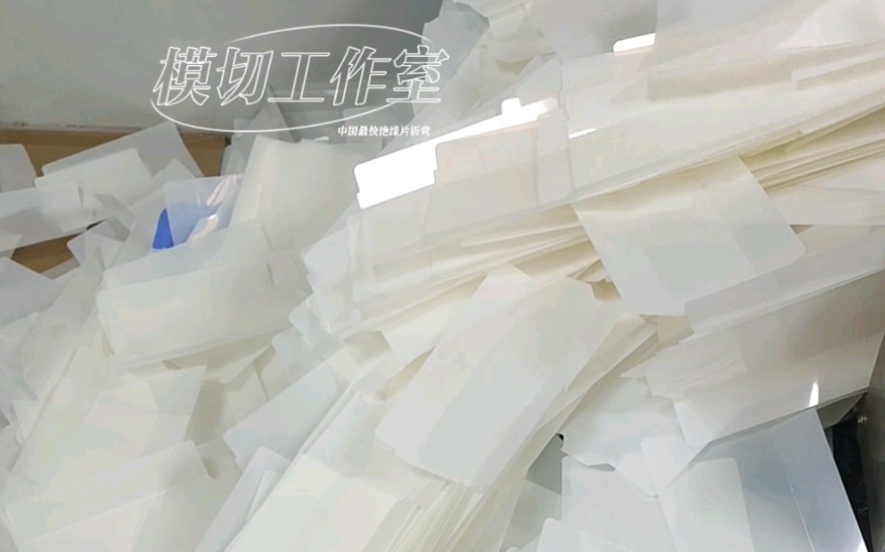 模切工作室:看看中国最快的绝缘片麦拉片模切折弯有多快