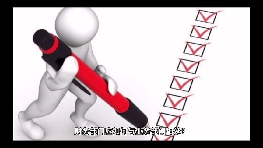 财务部门应如何与业务部门相处?