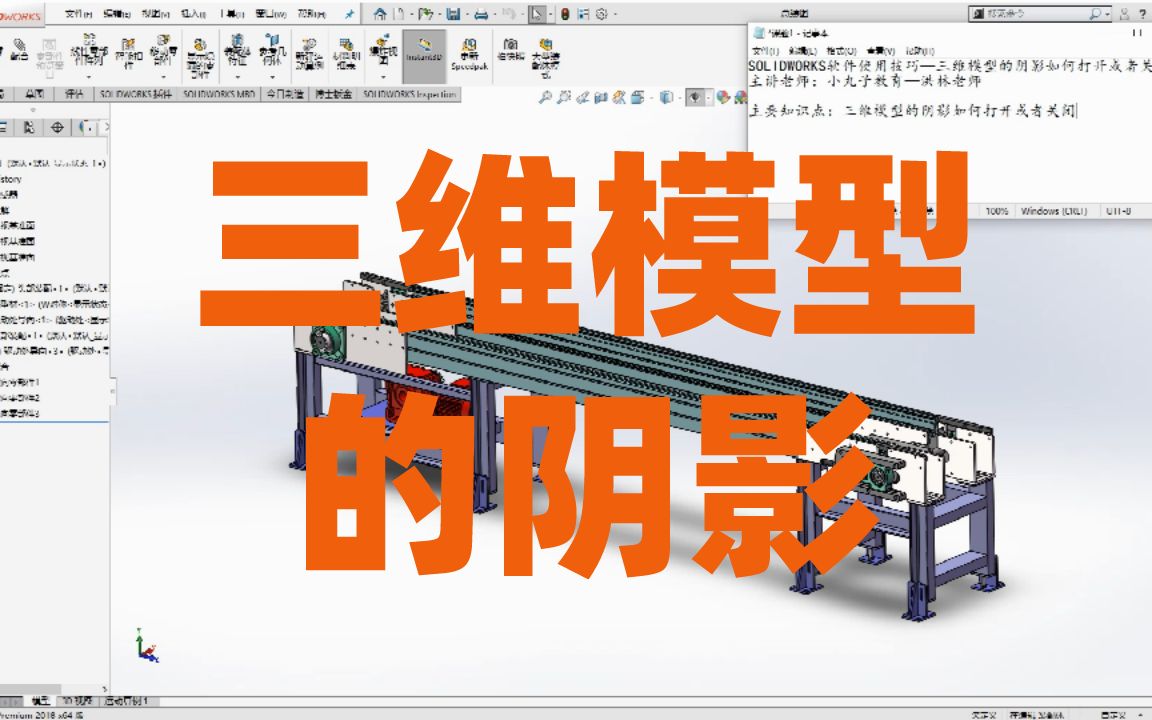 SOLIDWORKS三维模型的阴影怎样打开或关闭?