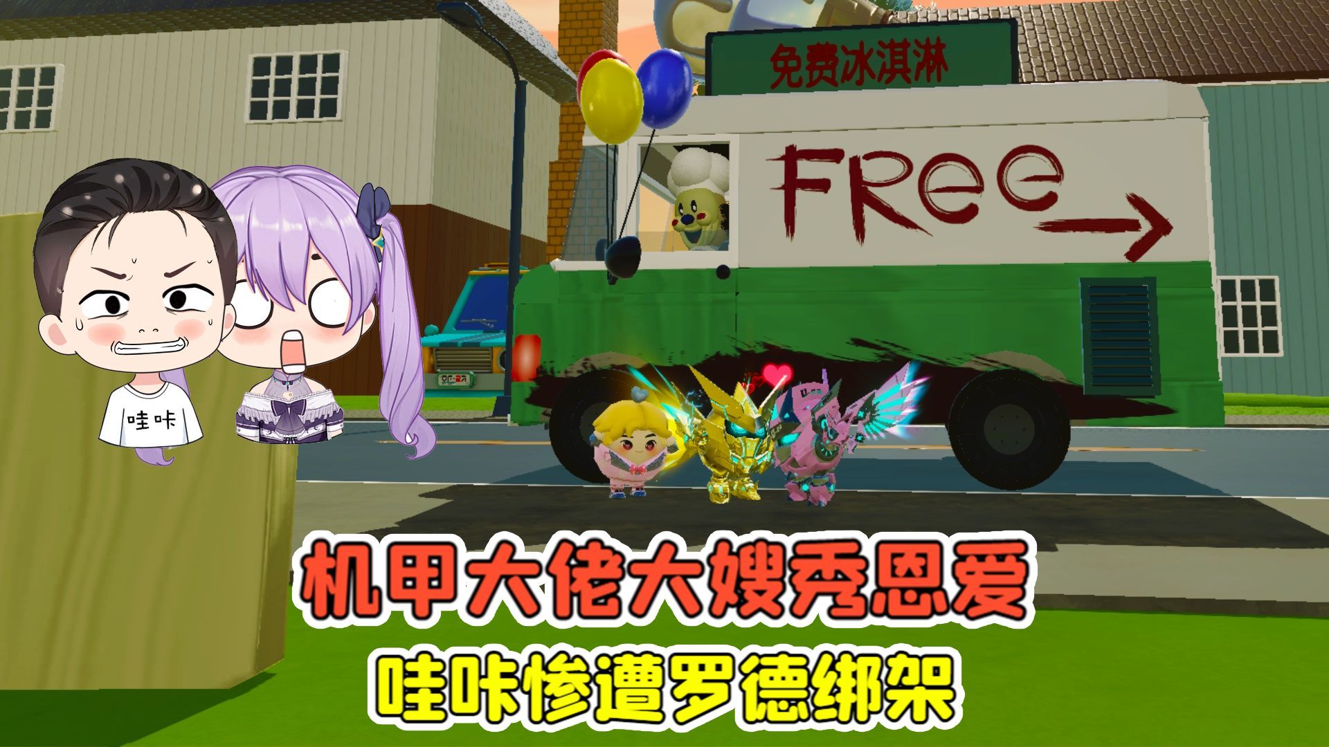 ...秀恩爱?为了冰淇淋,哇咔惨遭罗德绑架! (1)_哔哩哔哩bilibili_游戏解说