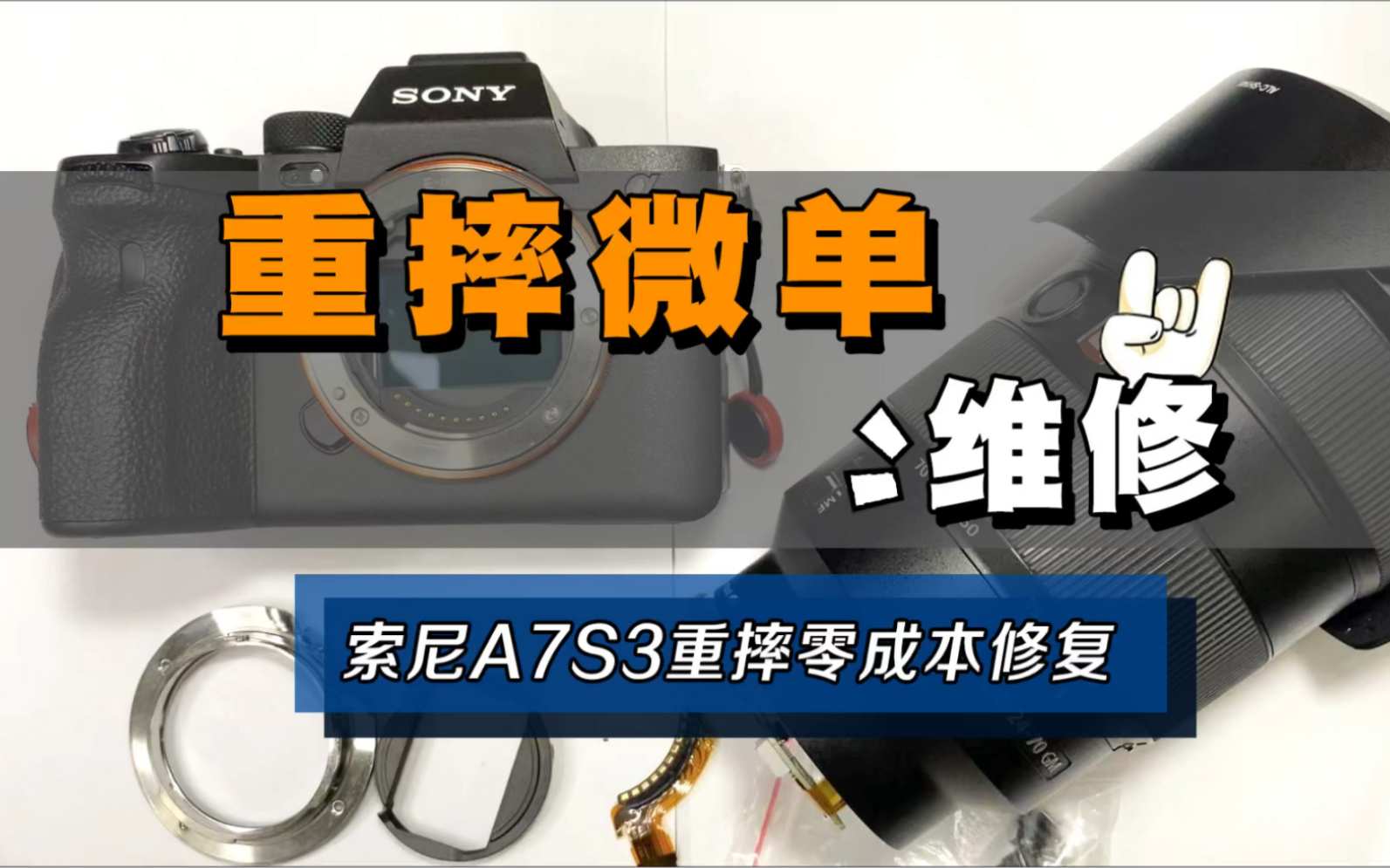 ...A7S3/官方检测保修维修费万元不止,无奈机主只能低价出售 索尼A7S3