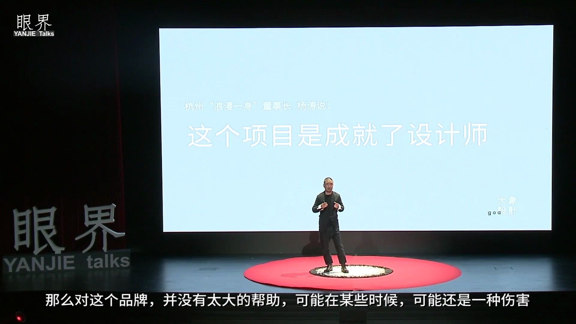 眼界演讲 x 姚路:为什么这个项目成就了设计师,却伤害了品牌?