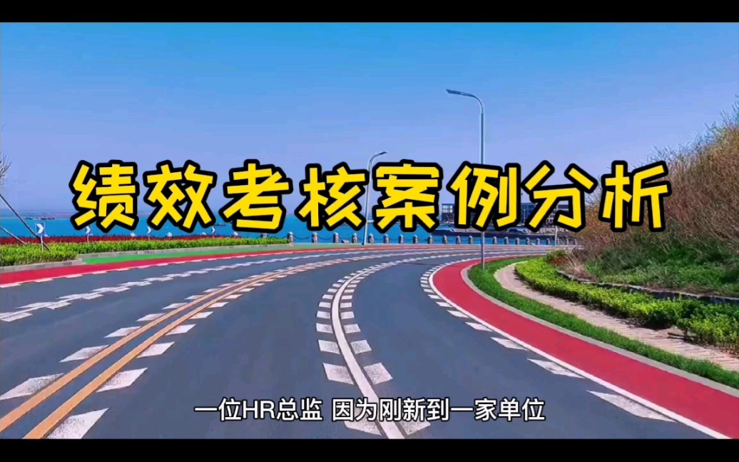 绩效考核案例分析