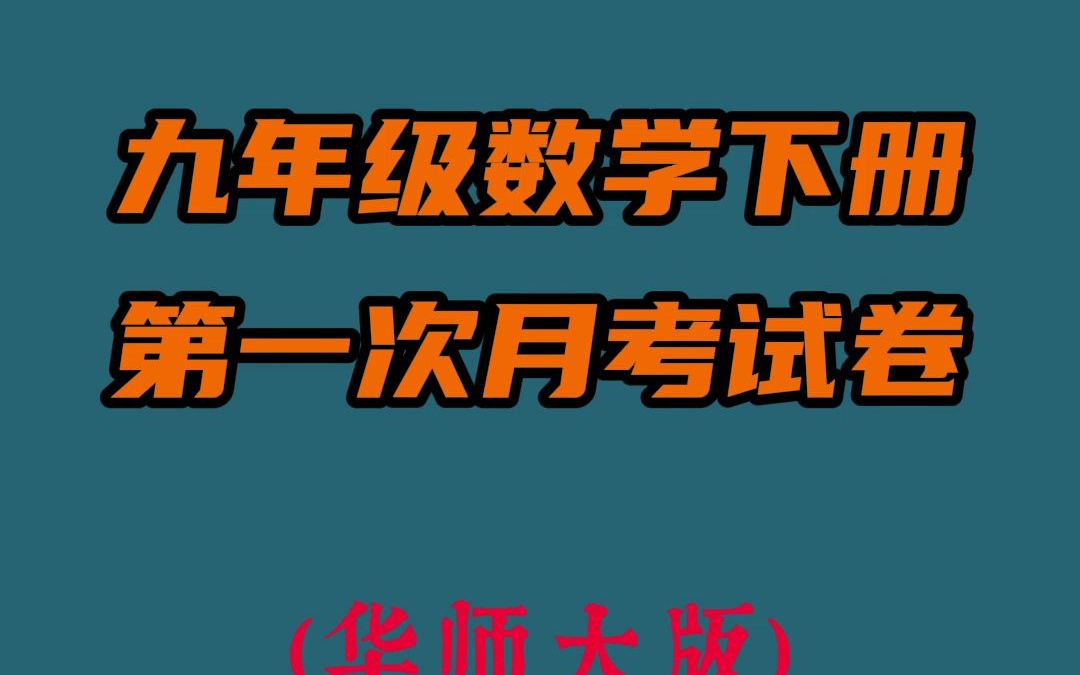 华师大版九年级数学下册第二学期第一次月考试卷