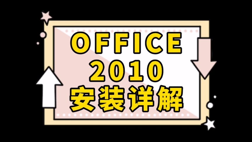 OFFICE2010安装详解 办公软件安装方法