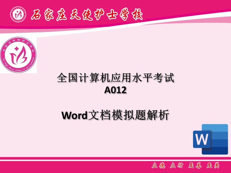 【NIT模拟题解】Word文档模拟题解析