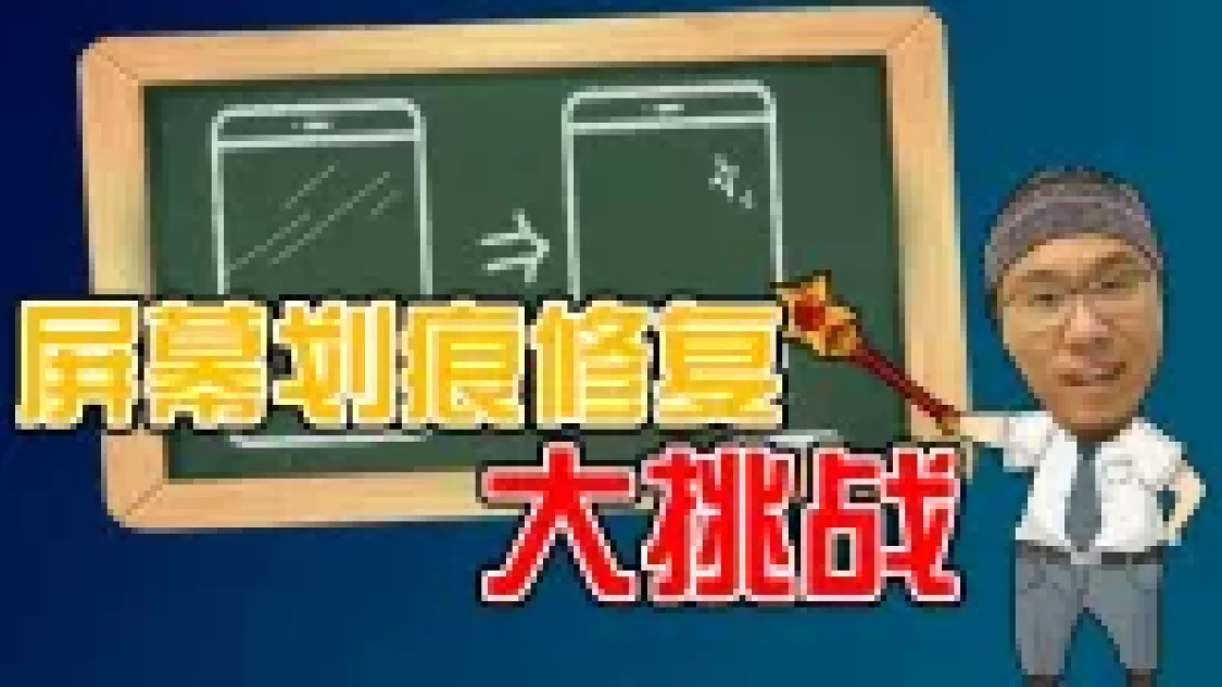 屏幕划痕修复大挑战!传说中的“抛光神器”靠谱吗?