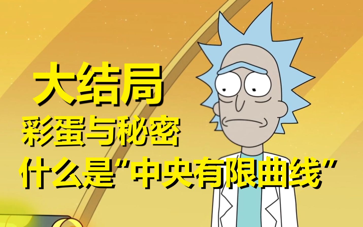 【瑞克与莫蒂】#179第五季大结局分析与彩蛋(第五部分:中央有限曲线)